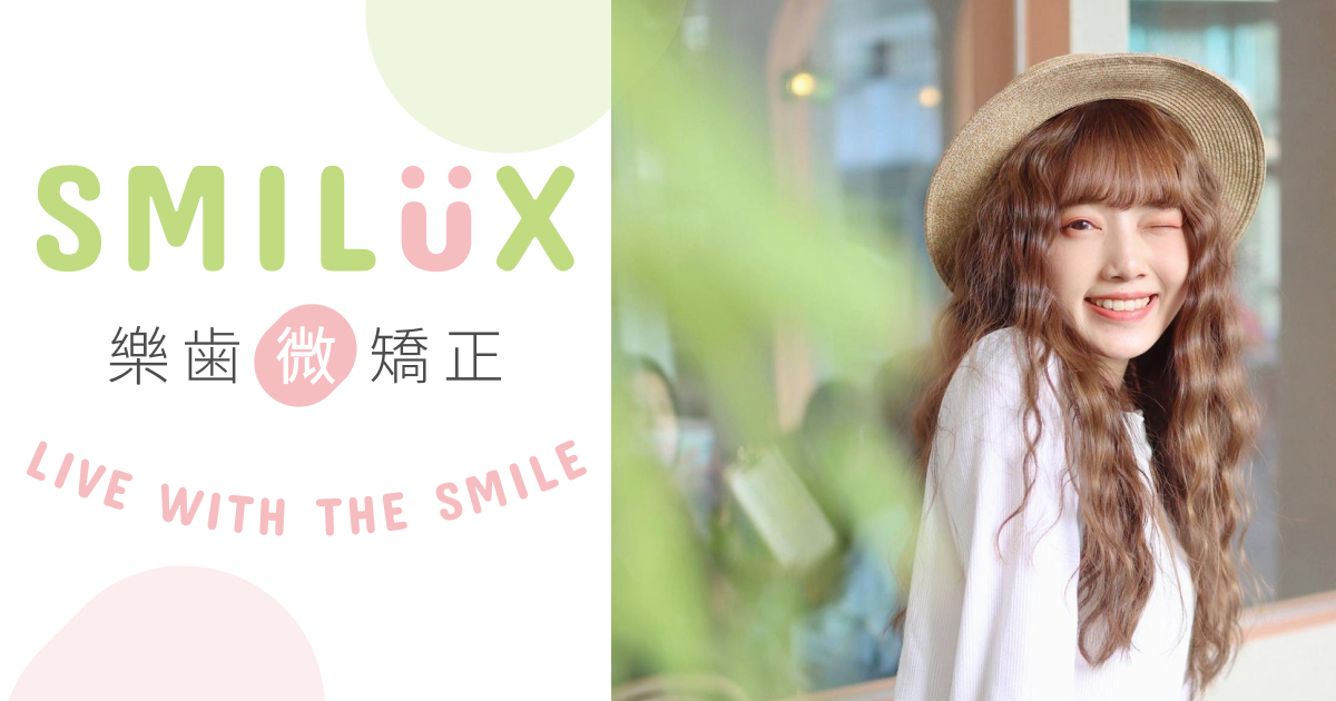 SMILUX樂齒微矯正隱形牙套-輕鬆開始二次矯正